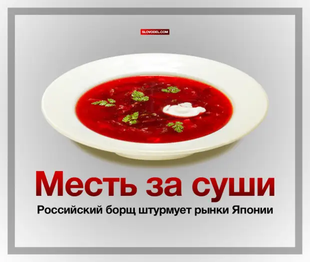 "Igbẹsan" fun sushi. Russian borscht iji awọn ọja Japanese