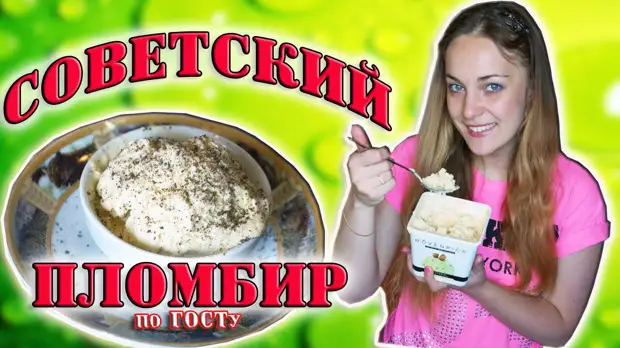 Homemade ice cream - the taste of Soviet ice cream