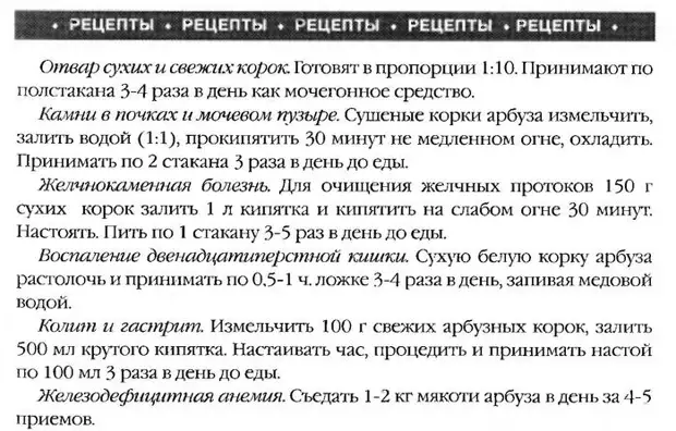 Խոհարարական ձմերուկի փոշի և բուժում: